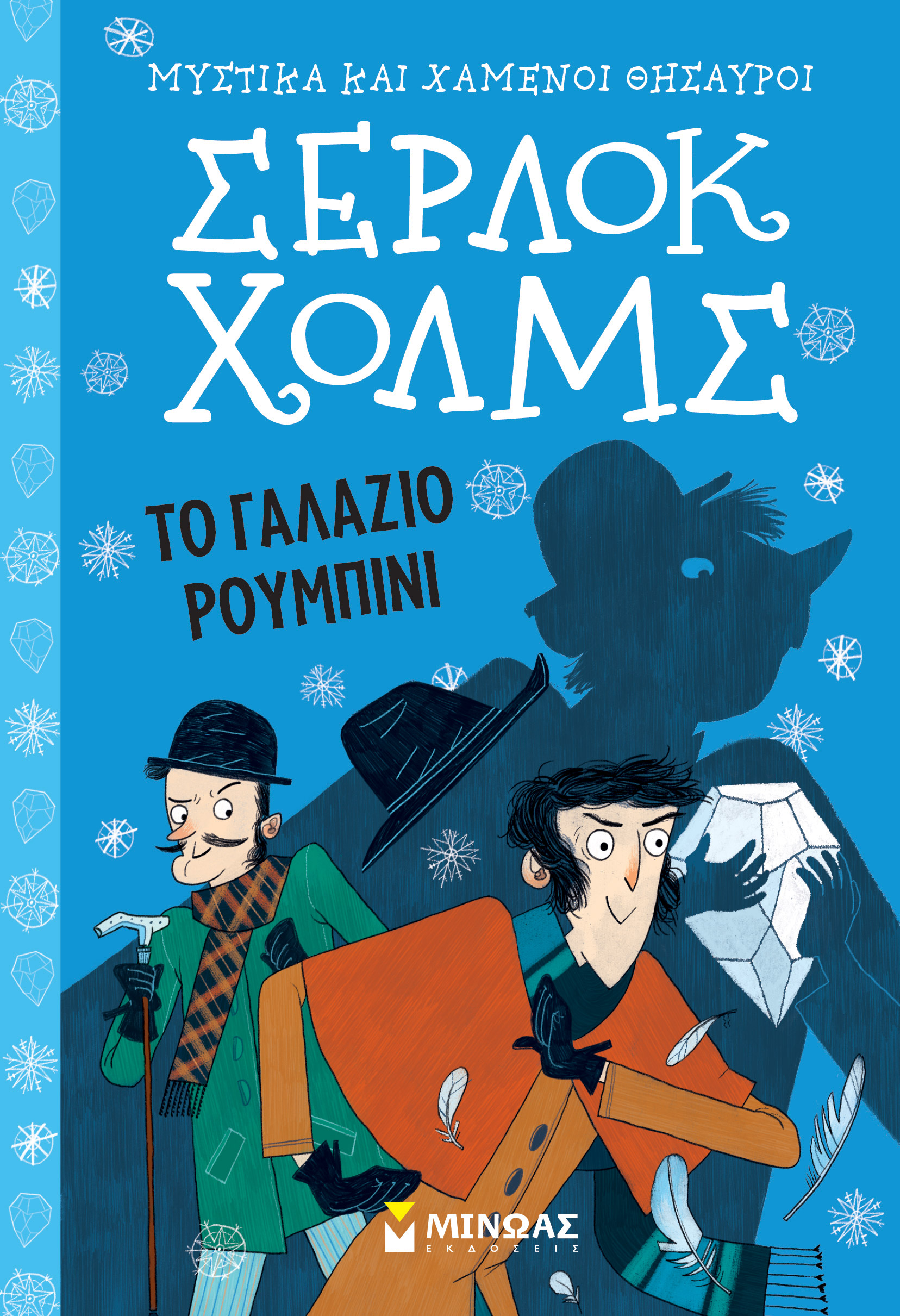 Happy Learning Seeds: Διαβάσαμε τα νέα βιβλία με τον Σέρλοκ Χολμς από ...