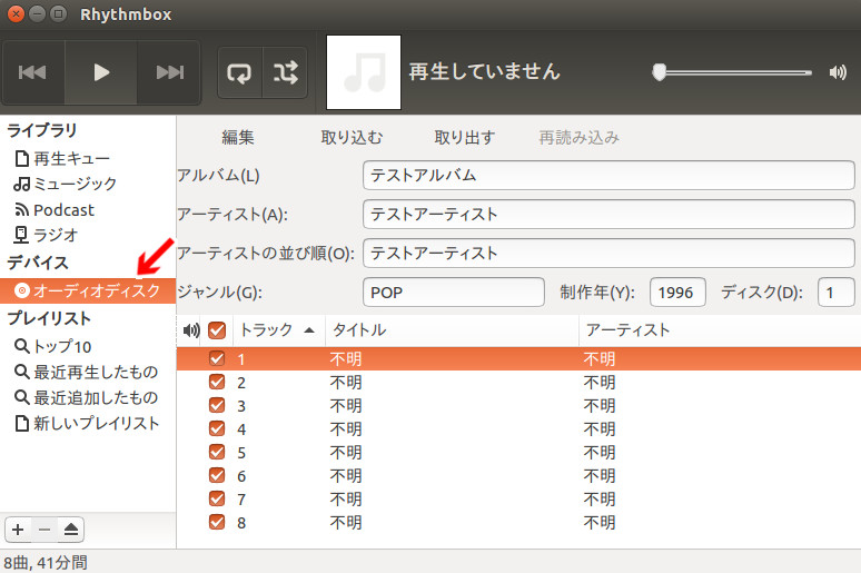 Rhythmbox その24 - 音楽CDの再生や取り込むを行うオーディオCD・オーディオディスクのUI構成・音楽CDを取り出す（オーディオ ...
