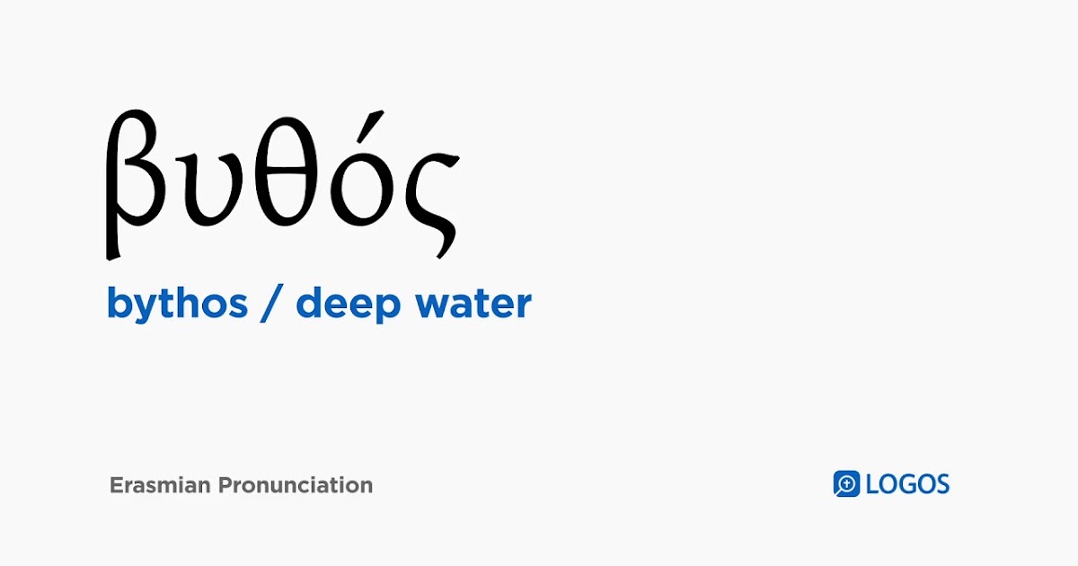 Christian Gnostic Doctrine: The Deep/Depth or Bythos Romans 11:33