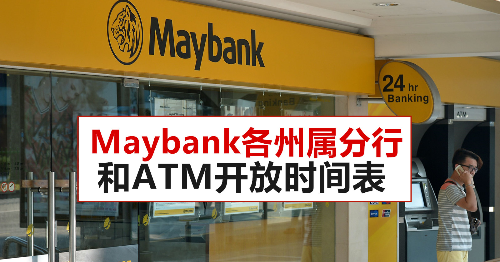 Maybank各家分行开放时间和ATM运作时间