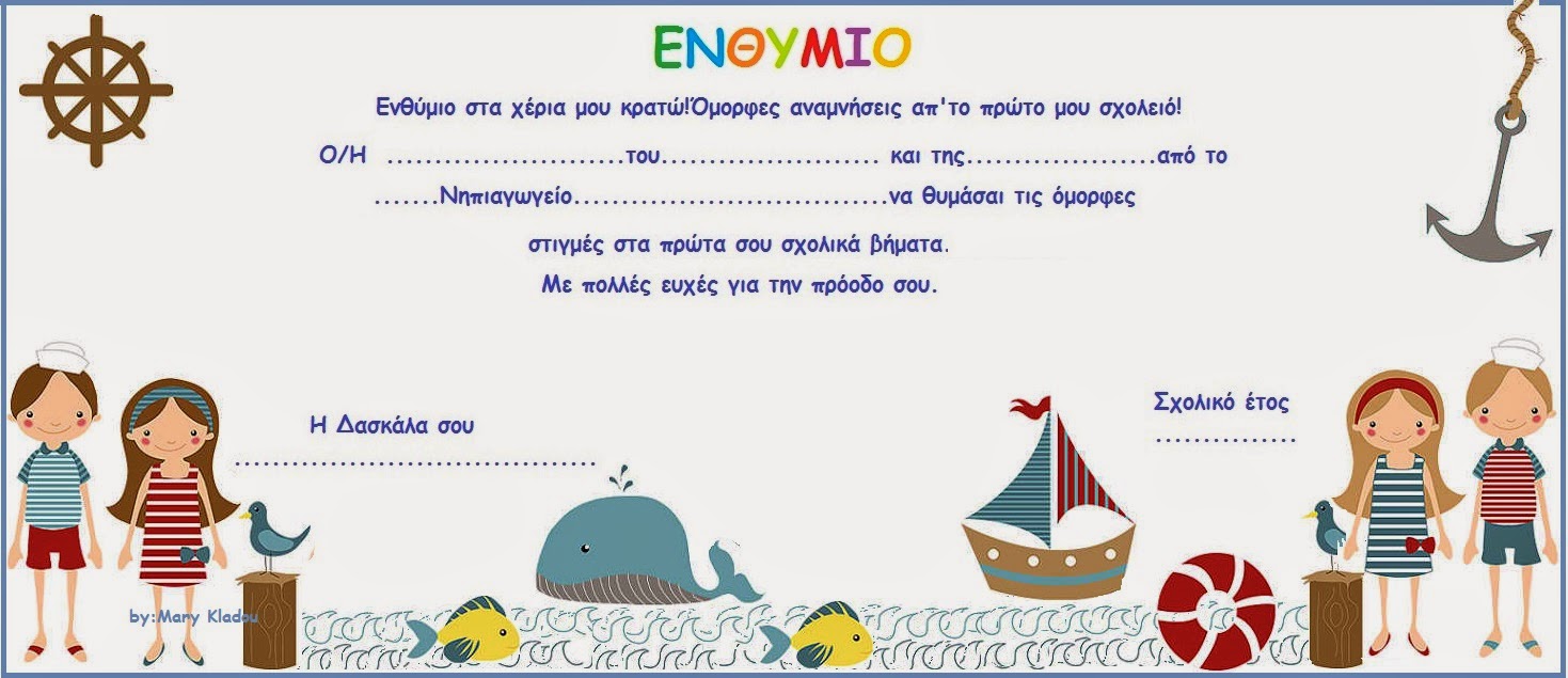 (ΣΧΟΛΙΚΑ ΧΑΜΟΓΕΛΑ): Ενθύμιο Νηπιαγωγείου