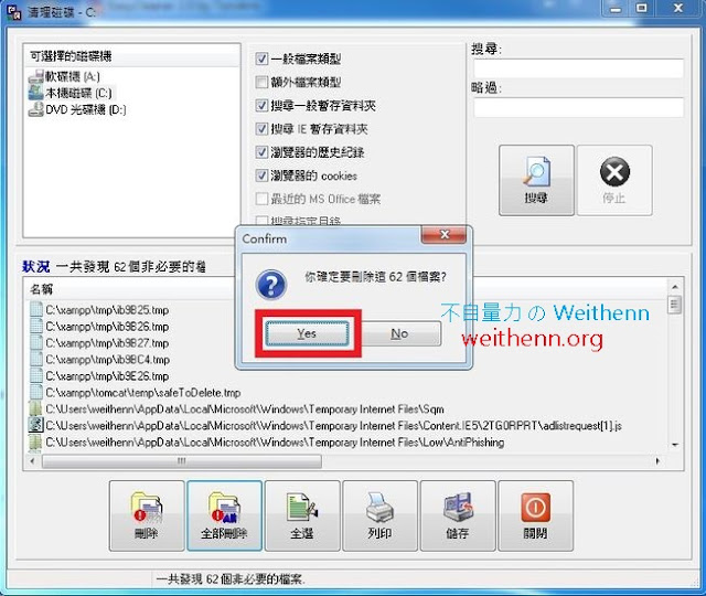 輕輕鬆鬆刪除垃圾檔案 – ToniArts EasyCleaner ~ 不自量力 の Weithenn