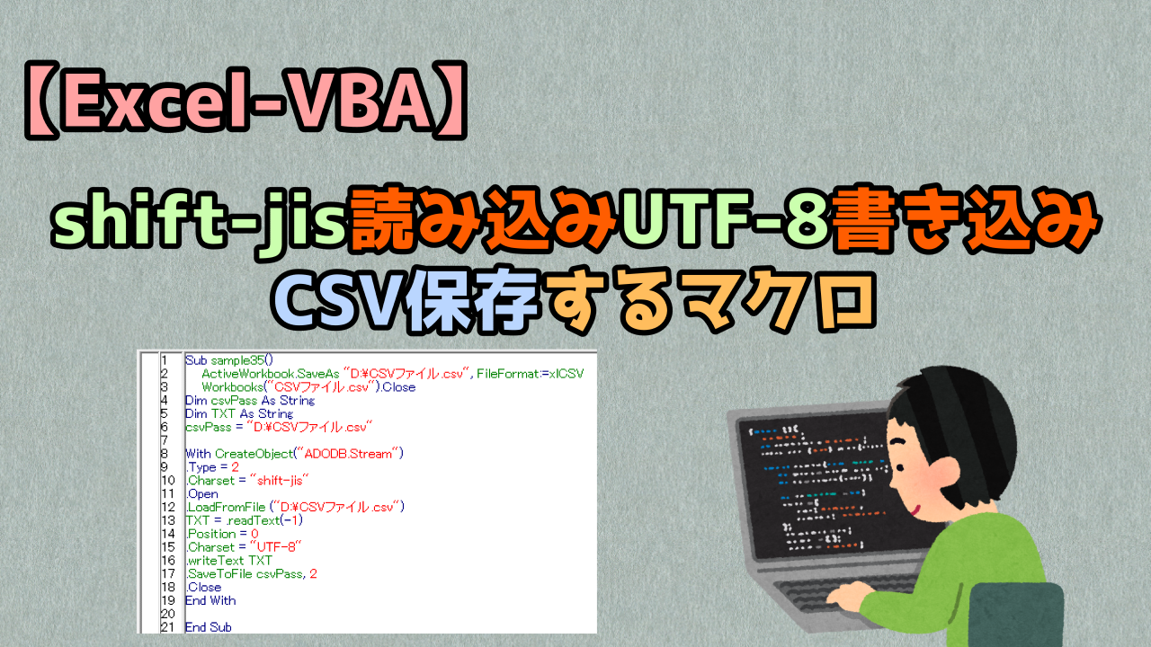 Excel-VBA shift-jis読み込みUTF-8書き込みCSV保存するマクロ-キレたKドットコム