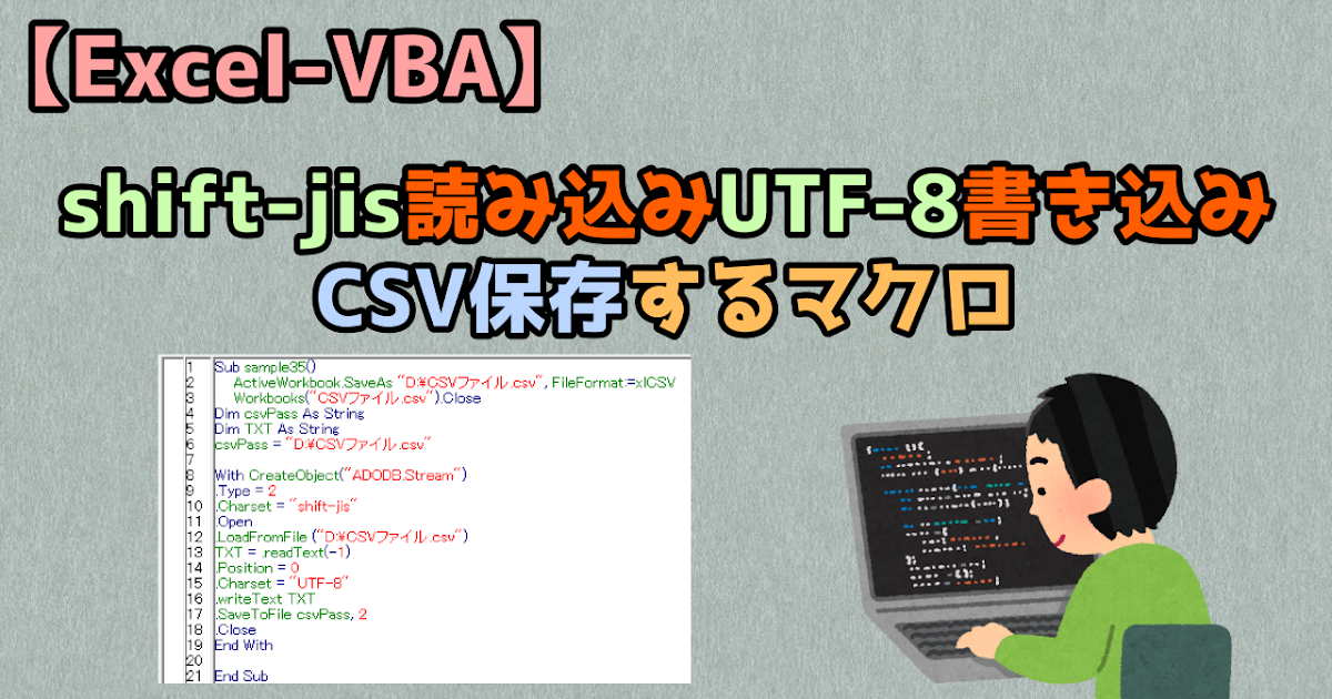 Excel-VBA shift-jis読み込みUTF-8書き込みCSV保存するマクロ-キレたKドットコム