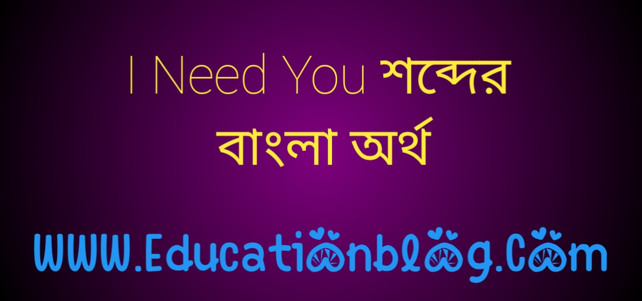 I Need You I Need You Meaning In Bengali