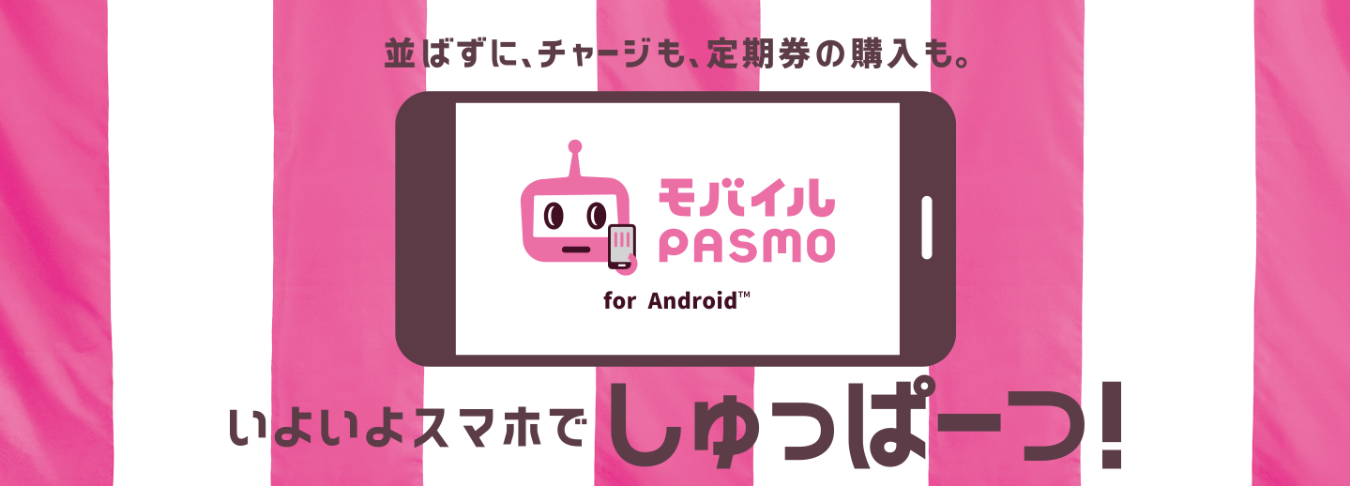 pay完全攻略(電子決済): Pasmo-PASMO（パスモ）モバイルアプリリリース