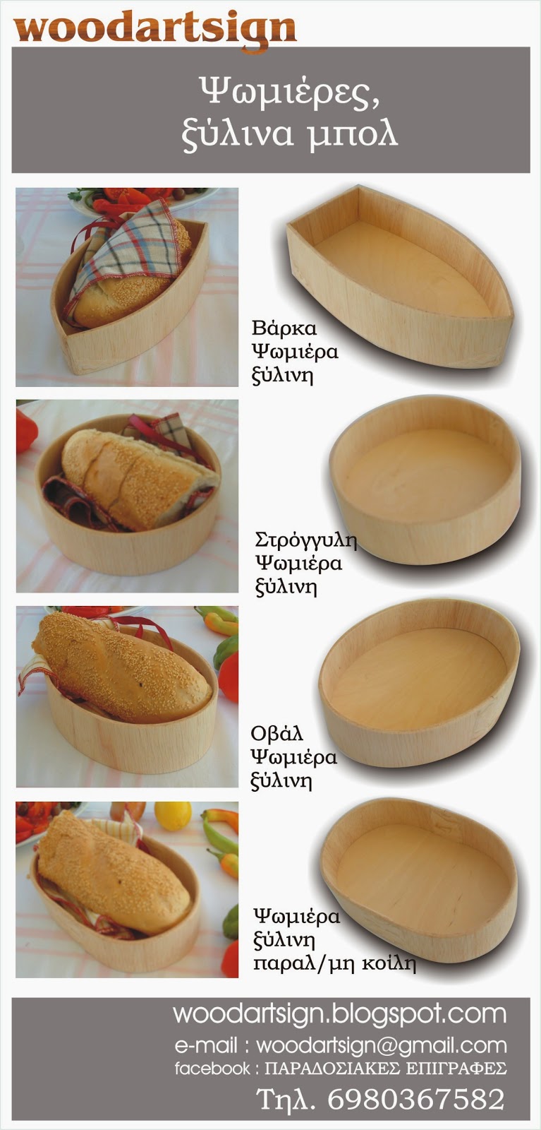 ΠΑΡΑΔΟΣΙΑΚΕΣ ΞΥΛΙΝΕΣ ΕΠΙΓΡΑΦΕΣ