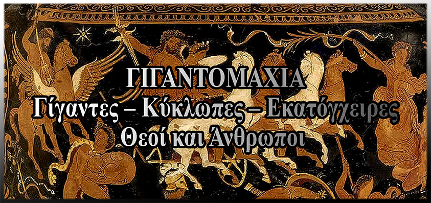 ΓΙΓΑΝΤΟΜΑΧΙΑ Γίγαντες – Κύκλωπες – Εκατόγχειρες Θεοί και Άνθρωποι