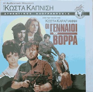 KOSMOS-PRESS: OI ΓΕΝΝΑΙΟΙ ΤΟΥ ΒΟΡΡΑ. ΟΛΟΚΛΗΡΗ Η ΤΑΙΝΙΑ ΜΕ ΘΕΜΑ ΤΗΝ ...