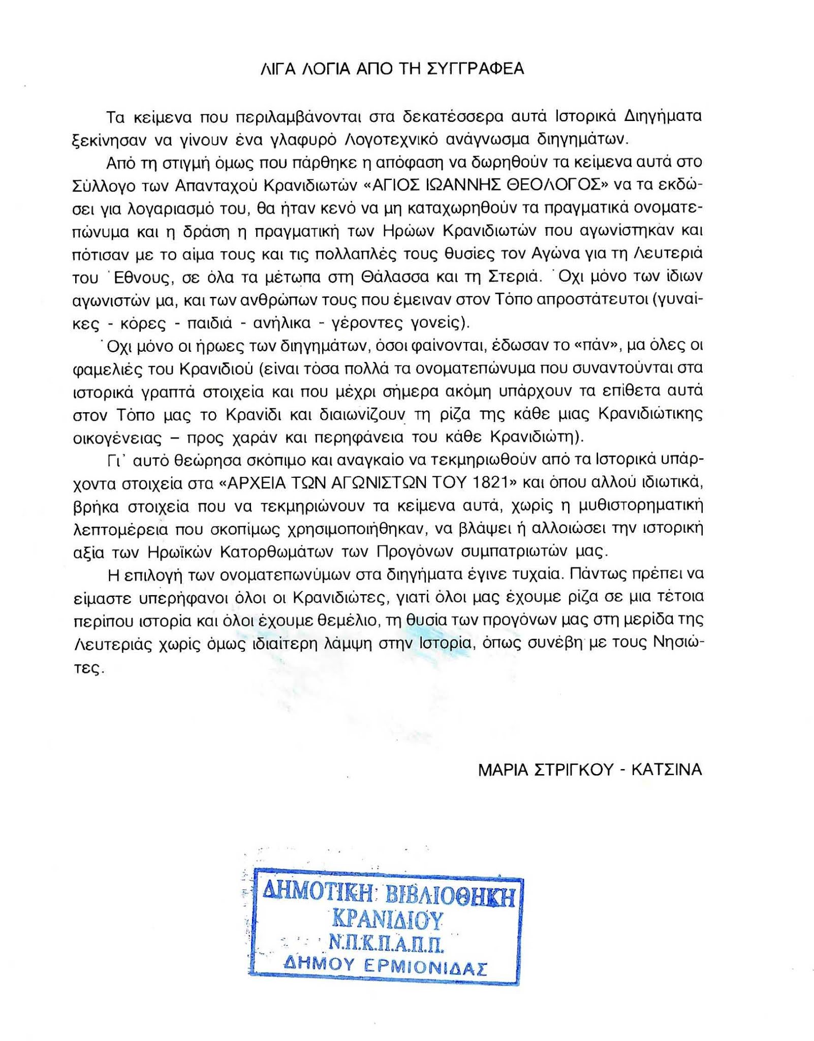 Δημοτική Βιβλιοθήκη Κρανιδίου Ν.Αργολίδας