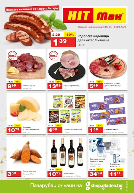 HIT MAX ХИПЕРМАРКЕТ брошура - каталог от 8-14.04 2021→ Хит ОФЕРТИ ...