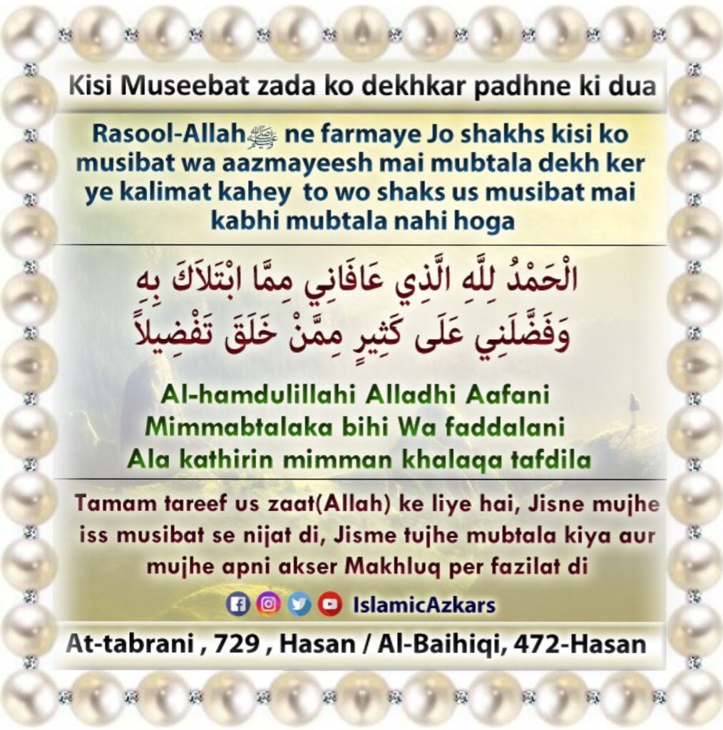 Only-Quran-Hadith: Kisi museebat mein mubatala shakhs ko dekhkar dua ye ...