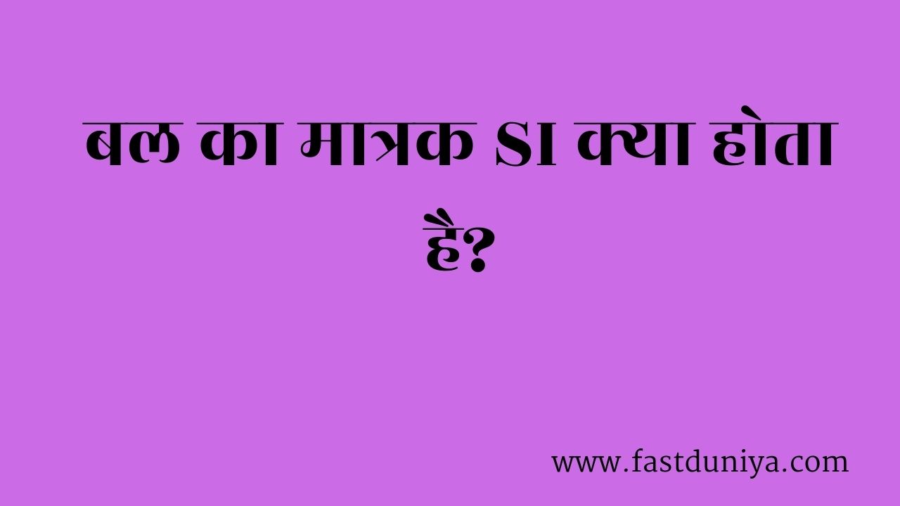 बल का SI मात्रक क्या है? Bal ka si matrak