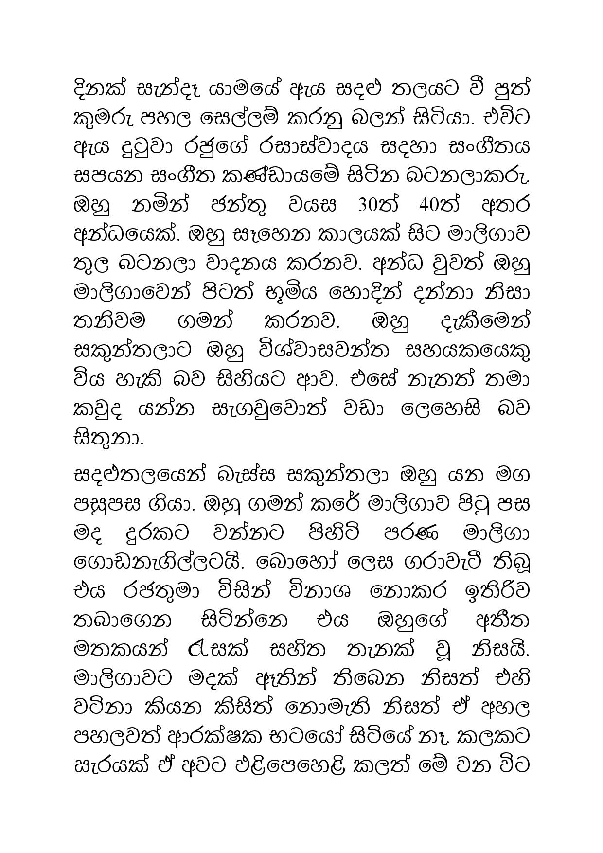 සකුන්තලාබිසවදෙක - Sinhala Wal Katha