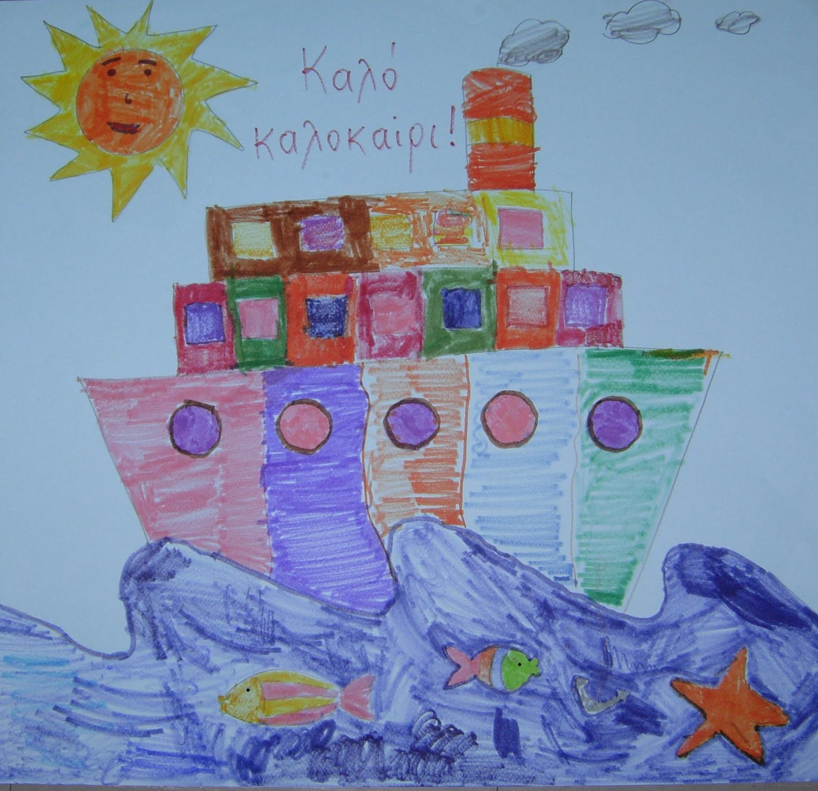 ΤΟ ΤΜΗΜΑ ΜΑΣ: ΚΑΛΟ ΚΑΛΟΚΑΙΡΙ