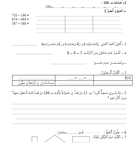 النموذج الأول الفرض الكتابي الأول 1 في الرياضيات السنة الثانية