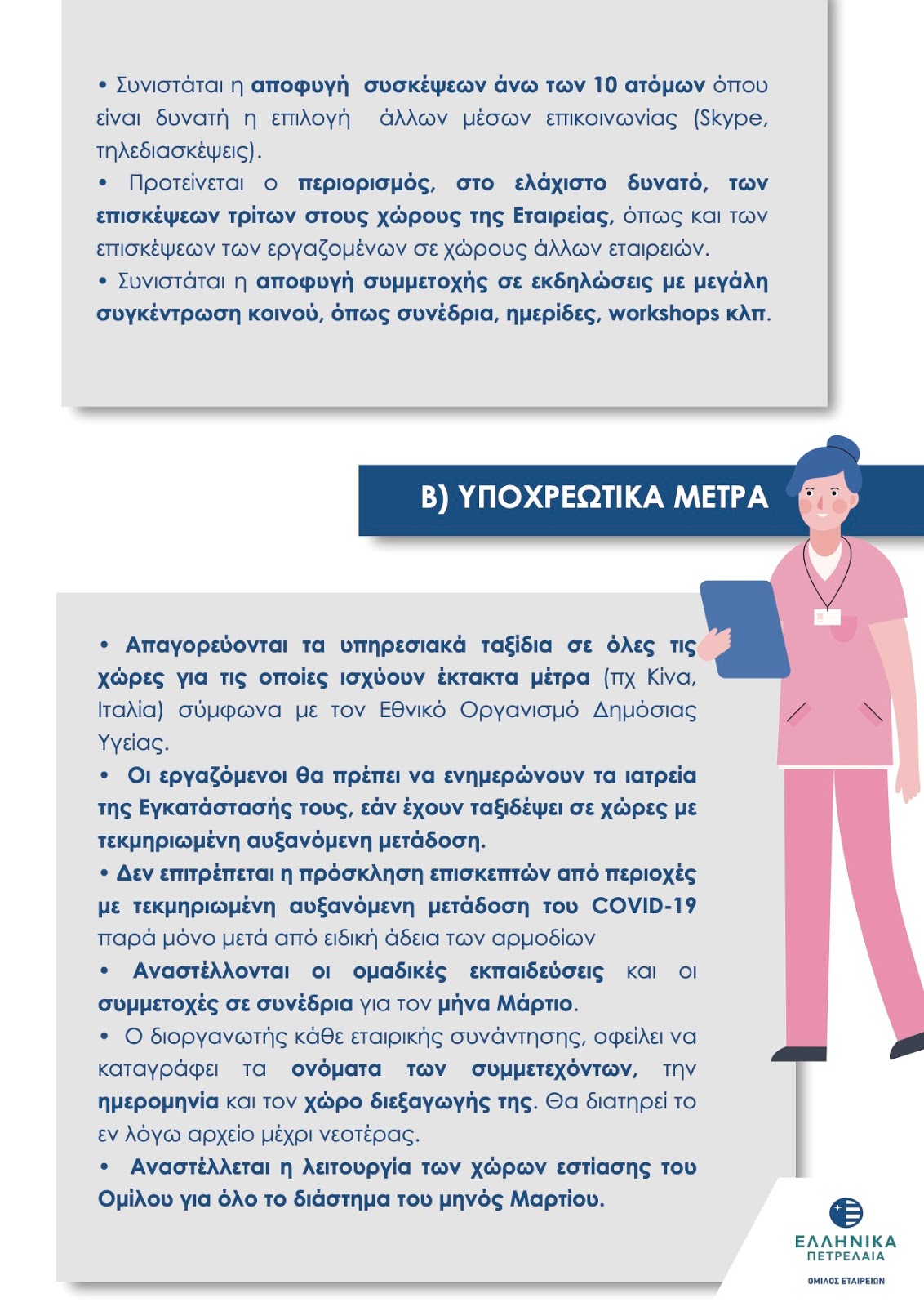 ΚΟΥΣ ΚΟΥΣ ΣΤΑ ΕΛ.ΠΕ: ΠΟΛΙΤΙΚΗ ΟΜΙΛΟΥ ΕΛΠΕ ΓΙΑ ΤΟΝ ΚΟΡΩΝΟΪΟ