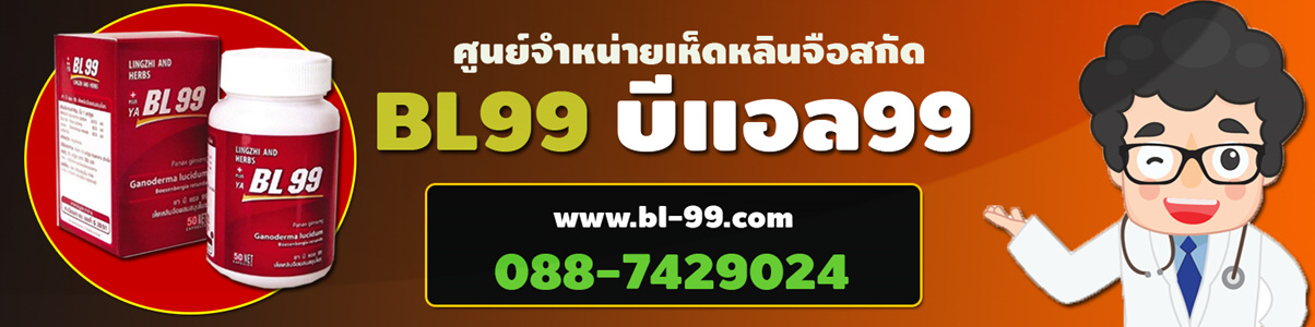 บีแอล99 Bl99 สารสกัดเห็ดหลินจือผสมสมุนไพร ของแท้ ของใหม่ล่าสุด