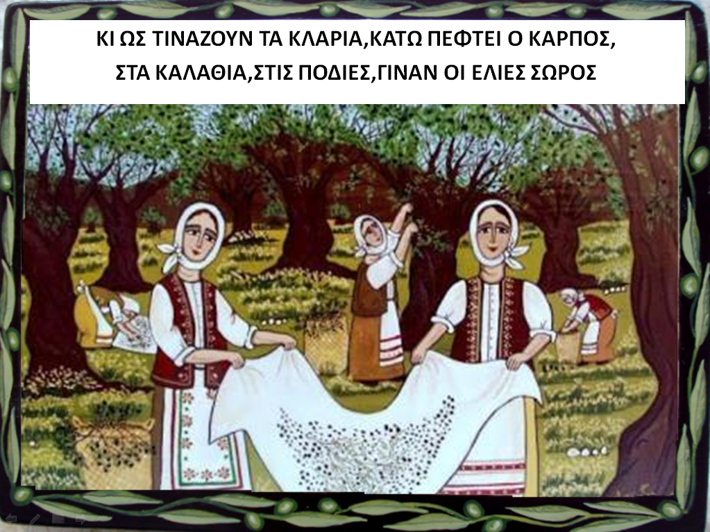 Δημιουργίες από καρδιάς...: Η ΕΛΙΑ -Το λιομάζεμα