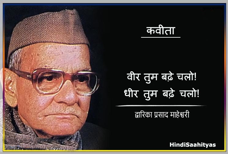 वीर तुम बढ़े चलो कविता | Veer Tum Badhe Chalo Poem
