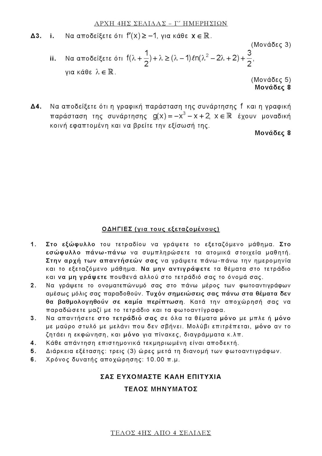 Supremum: ΜΑΘΗΜΑΤΙΚΑ ΠΡΟΣΑΝΑΤΟΛΙΣΜΟΥ 2019 ΕΚΦΩΝΗΣΕΙΣ-ΑΠΑΝΤΗΣΕΙΣ