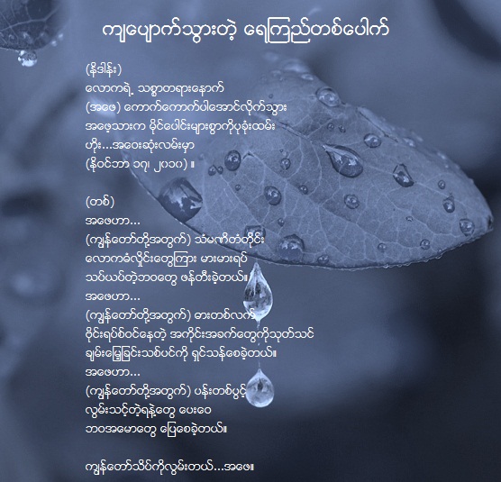 Virginia Lu: Myanmar Poem (A Drop Of Pure Water Which Is Lost Forever)