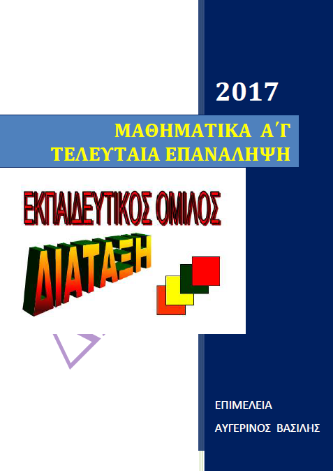 ΜΙΑ ΣΕΛΙΔΑ ΓΙΑ ΤΑ ΜΑΘΗΜΑΤΙΚΑ: ΤΑ SOS ΤΩΝ ΕΞΕΤΑΣΕΩΝ , ΜΙΑ ΓΡΗΓΟΡΗ ...