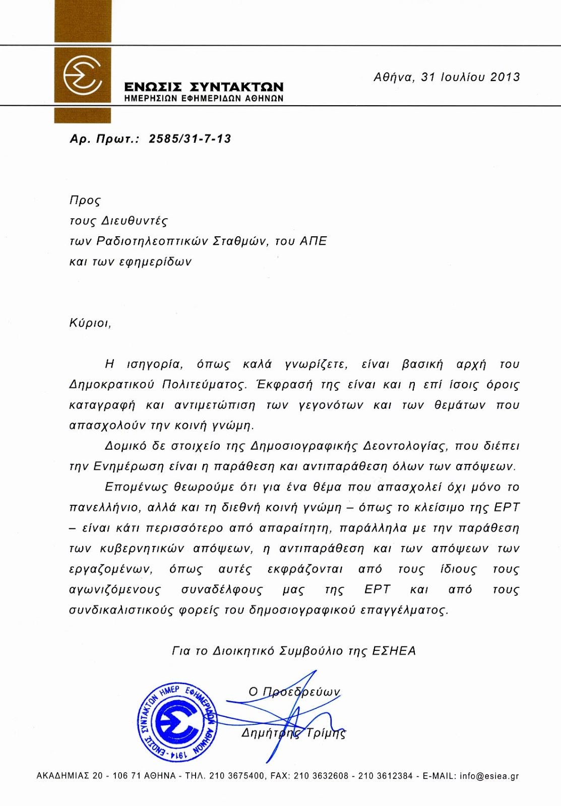 Δημοσιογράφοι ΕΡΤ: Ιουλίου 2013