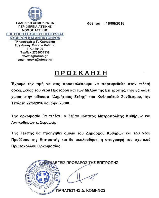 AdelinFM Kythira : ΠΡΟΣΚΛΗΣΗ ΟΡΚΟΜΩΣΙΑΣ ΠΡΟΕΔΡΟΥ ΚΑΙ ΜΕΛΩΝ ΕΓΧΩΡΙΟΥ ...