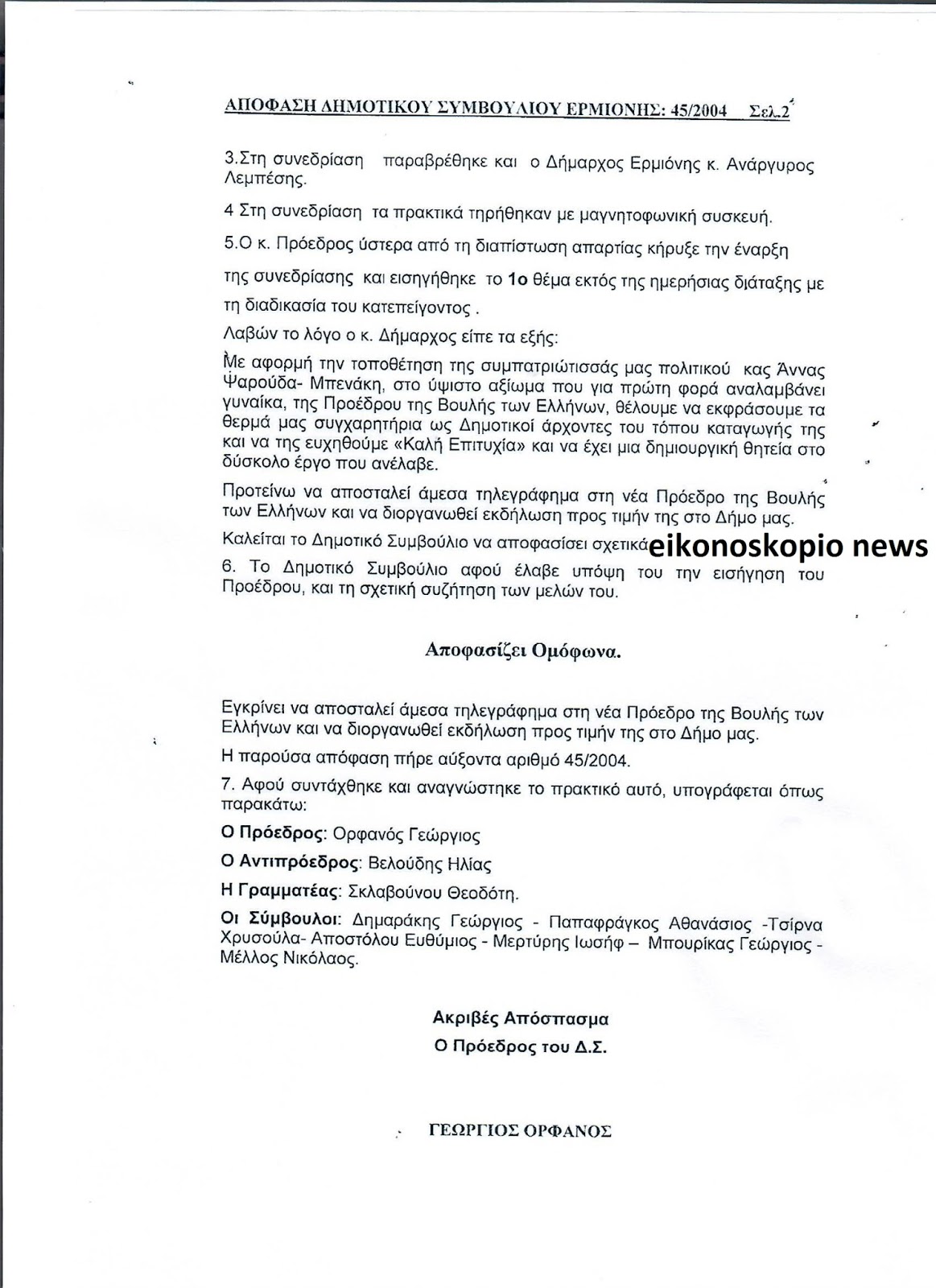 Εικονοσκόπιο News: ''Σαν Σήμερα...ορκίστηκε η πρώτη γυναίκα πρόεδρος ...