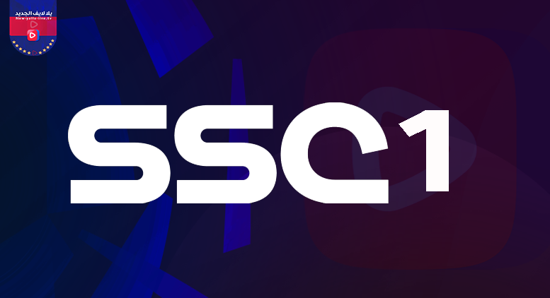 بث مباشر مشاهدة قناة السعودية SSC sports 1 HD حصريا وبدون تقطيع