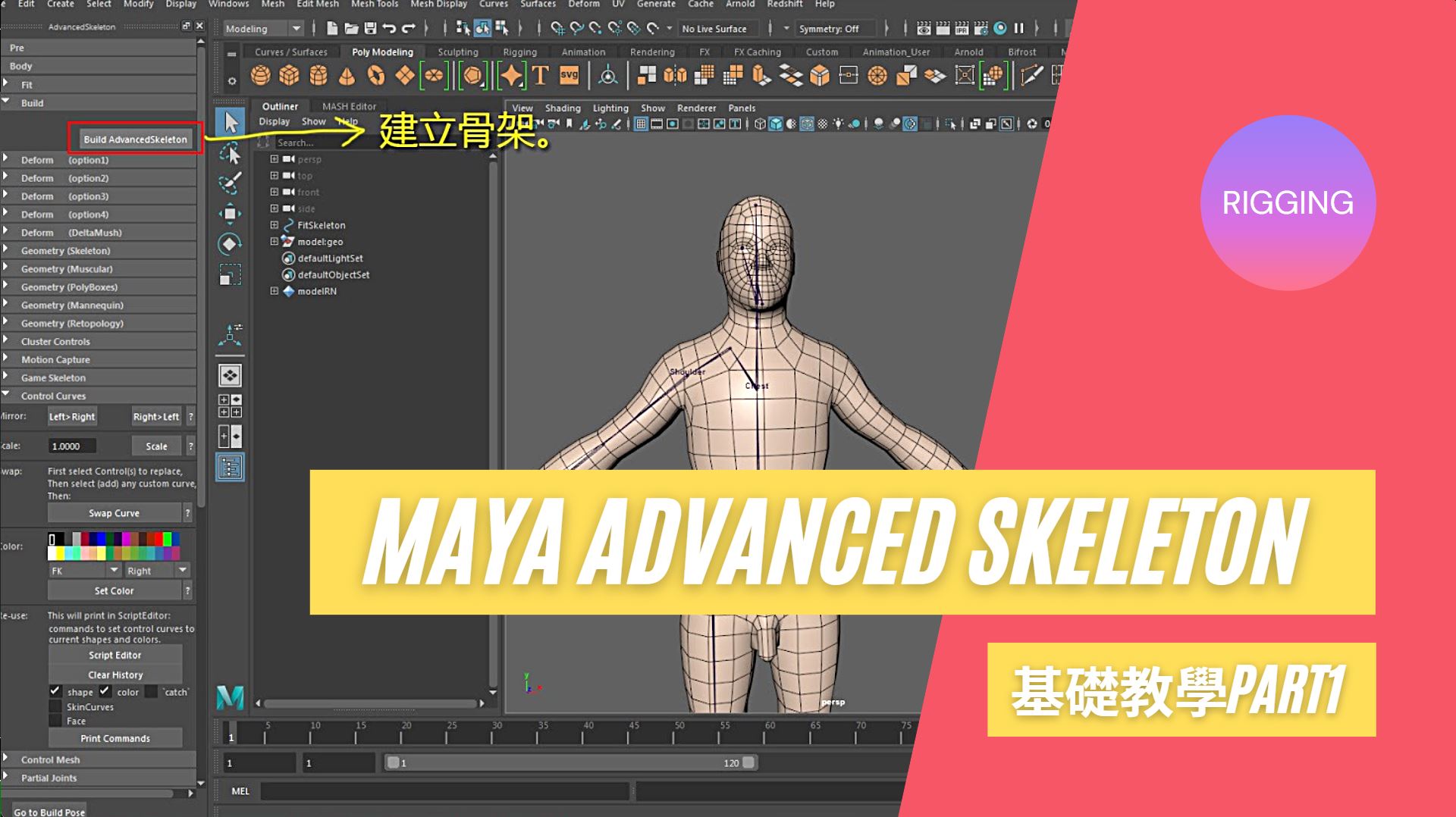 MAYA 骨架外掛 Advanced Skeleton的一些基本設定 Part 1