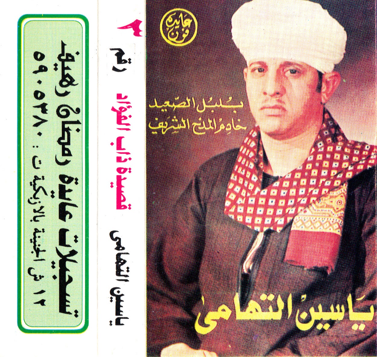 Original Music: Sheikh Yasin al-Tuhami - Vol. 3 - Sufi music from Egypt