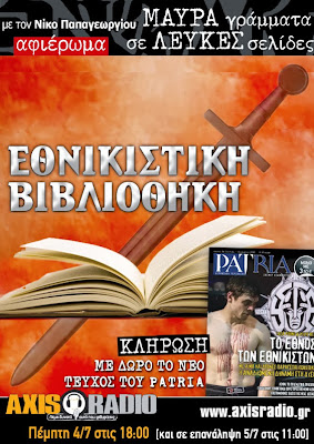 4/7/2013: ΜΑΥΤΑ ΓΡΑΜΜΑΤΑ ΜΕ ΑΦΙΕΡΩΜΑ ΣΤΗΝ ΕΘΝΙΚΙΣΤΙΚΗ ΒΙΒΛΙΟΘΗΚΗ ...