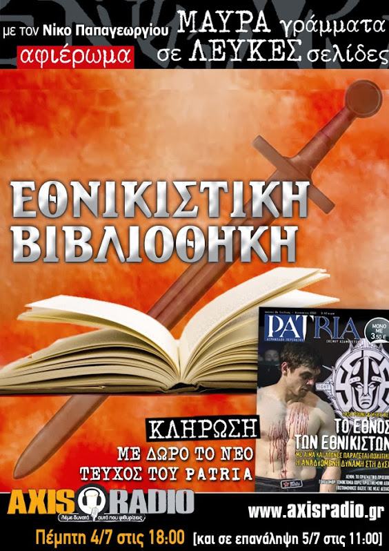 4/7/2013: ΜΑΥΤΑ ΓΡΑΜΜΑΤΑ ΜΕ ΑΦΙΕΡΩΜΑ ΣΤΗΝ ΕΘΝΙΚΙΣΤΙΚΗ ΒΙΒΛΙΟΘΗΚΗ ...