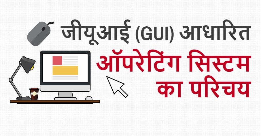 जीयूआई आधारित ऑपरेटिंग सिस्टम का परिचय - Introduction of GUI-based ...