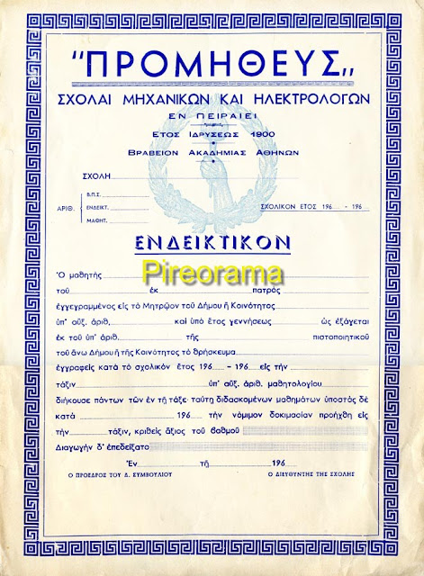Pireorama ιστορίας και πολιτισμού: Σχολές Μηχανικών Προμηθέας