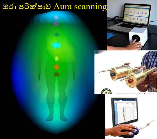 ඕරා මැෂින් ( Human Aura scanning Machine )