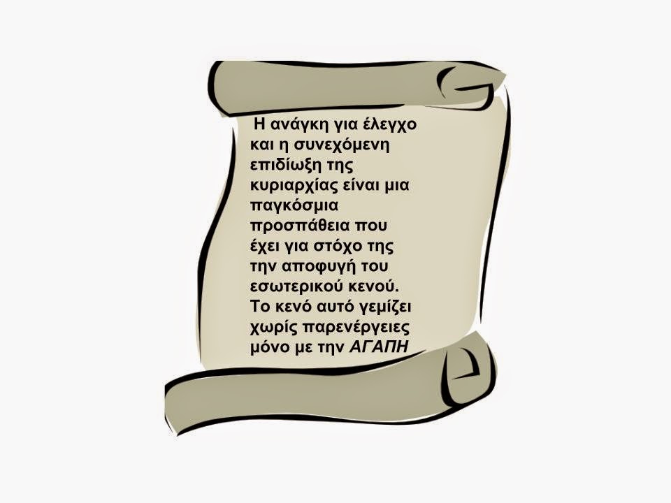 ΕΝ ΑΡΧΗ ΗΝ Ο ΛΟΓΟΣ: ΑΥΤΟΒΕΛΤΙΩΣΗ - ΠΟΙΑ ΕΙΝΑΙ Η ΑΙΤΙΑ ΤΗΣ ΒΙΑΣ