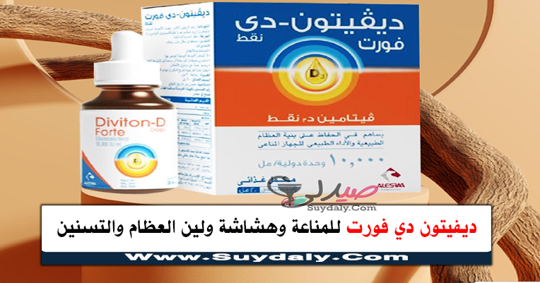 ديفيتون دي فورت نقط Diviton-D Forte لعلاج هشاشة العظام ولين العظام ...