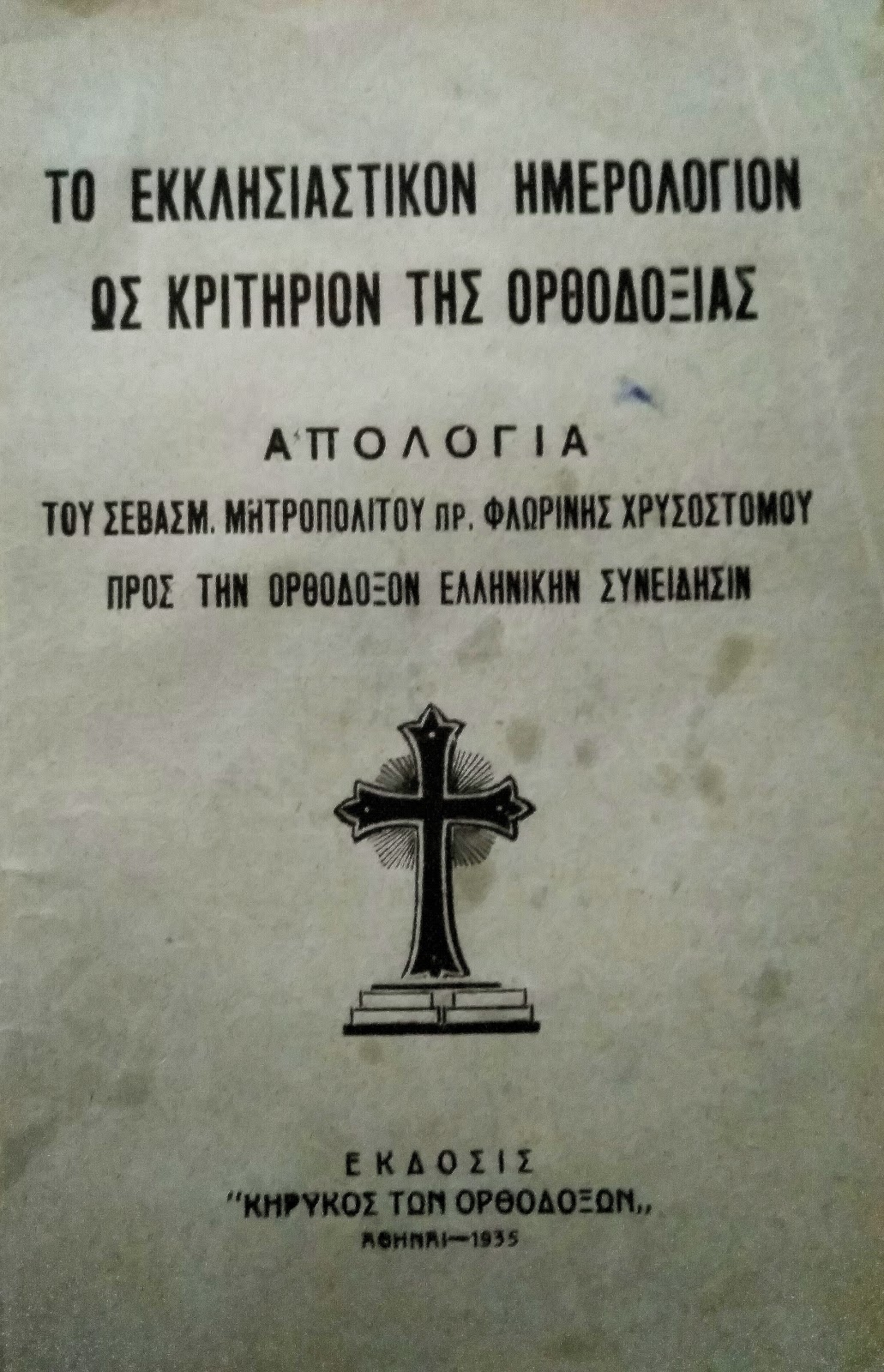ΑΓΙΟΚΥΠΡΙΑΝΙΤΗΣ: ΤΟ ΕΚΚΛΗΣΙΑΣΤΙΚΟΝ ΗΜΕΡΟΛΟΓΙΟΝ ΩΣ ΚΡΙΤΗΡΙΟΝ ΤΗΣ ...