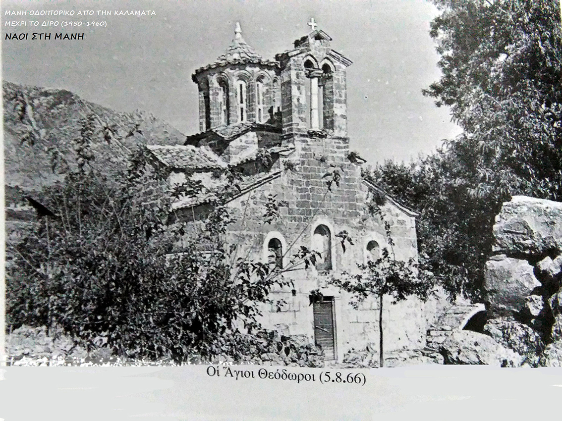 ΝΑΟΙ ΣΤΗ ΜΑΝΗ: ΠΑΛΙΕΣ ΦΩΤΟ (ΚΟΜΠΙΛΗΡΗ)