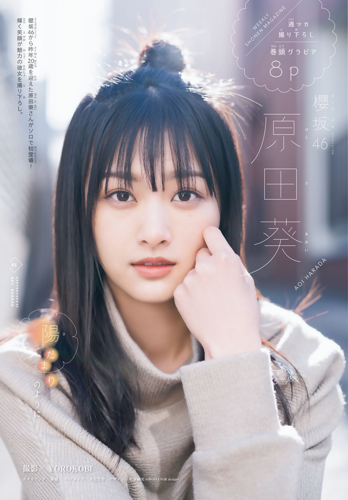 Harada Aoi 原田葵, Shonen Magazine 2021 No.12 (週刊少年マガジン 2021年12号) - Idol ...