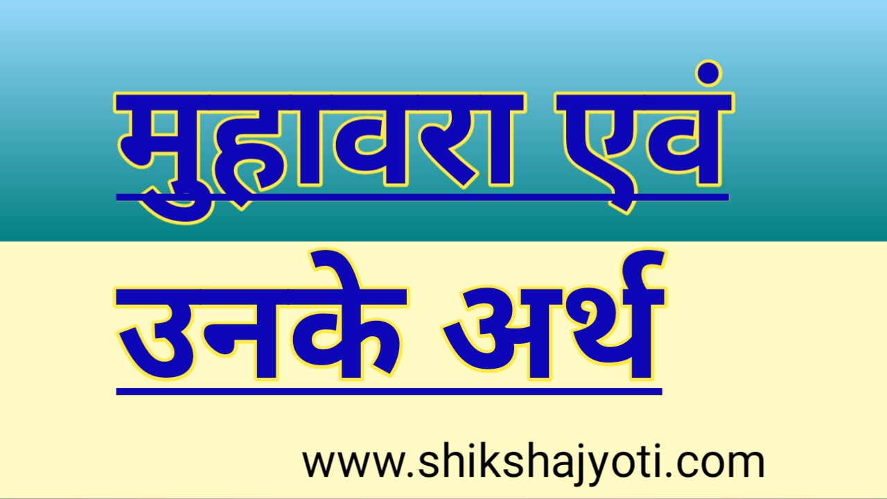 मुहावरा और उनके अर्थ/MUHAVARA