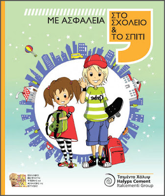 Με Χαρά: "ΑΣΦΑΛΕΙΑ ΣΤΟ ΣΧΟΛΕΙΟ ΚΑΙ ΣΤΟ ΣΠΙΤΙ"