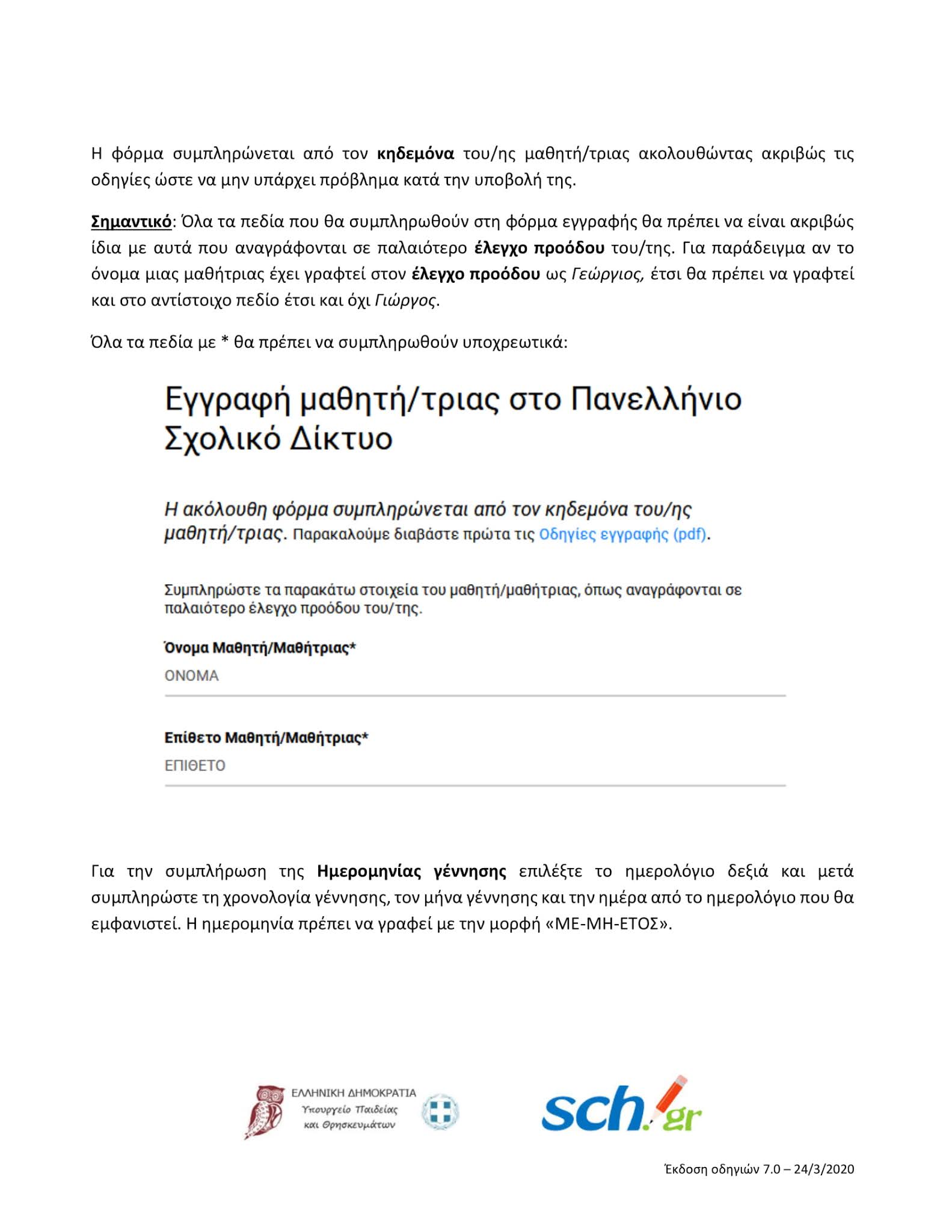 Οδηγίες για Εγγραφή μαθητή στο Πανελλήνιο Σχολικό Δίκτυο | 1ο Δημοτικό ...