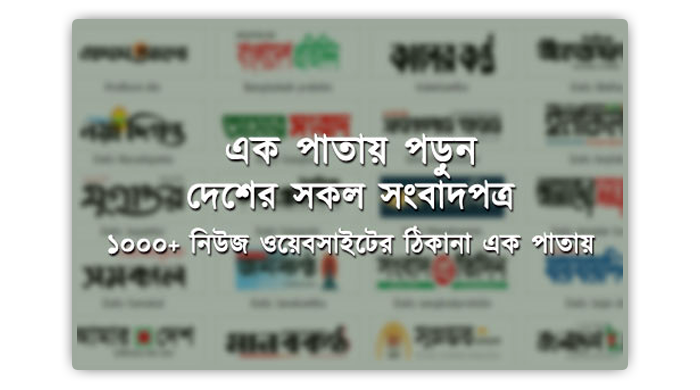 All Bangla Newspaper | BD News Paper Directory 2023 | বাংলা নিউজ পেপার