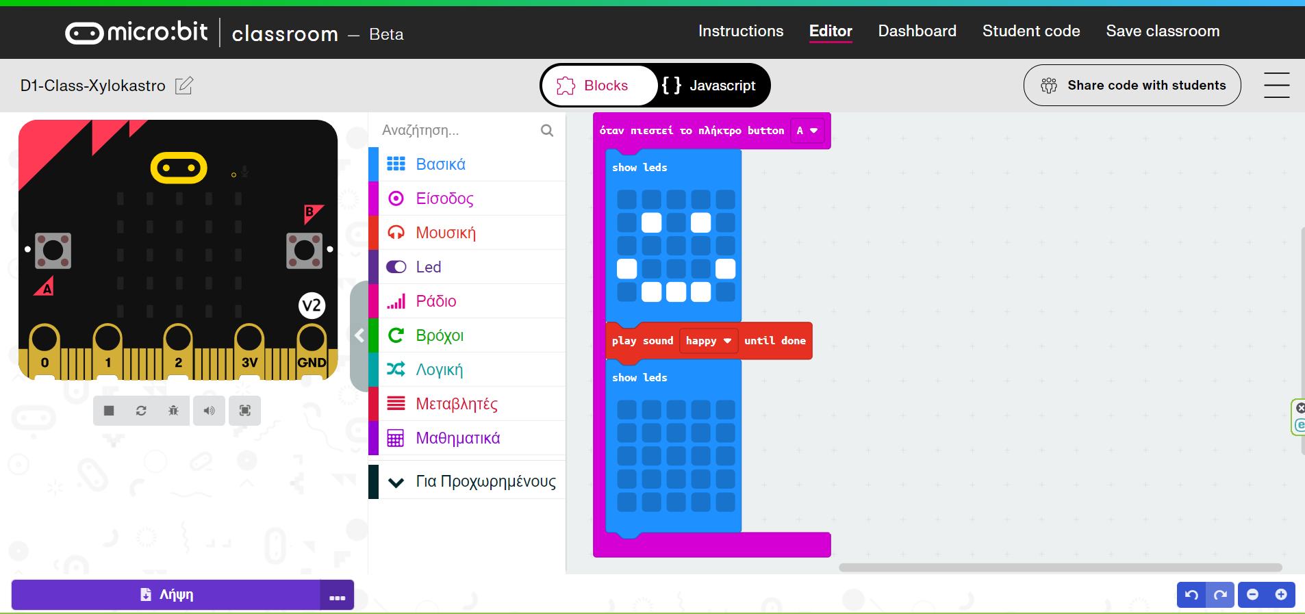 micro:bit classroom ~ Ιστολόγιο Πληροφορικής