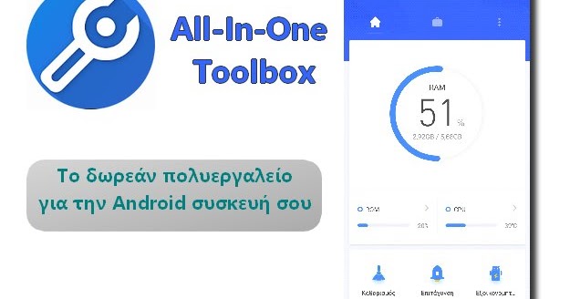 All-In-One Toolbox - Δωρεάν πολυεργαλείο βελτιστοποίησης Android συσκευών