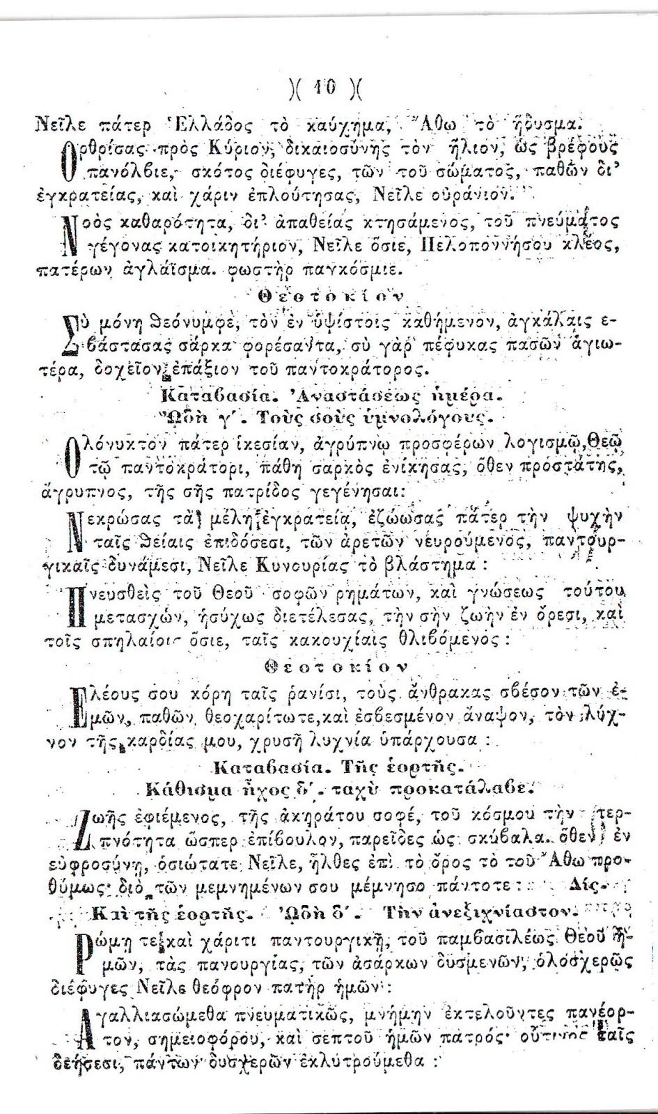ΟΜΟΛΟΓΗΤΗΣ ΙΕΡΑΡΧΗΣ ΜΑΤΘΑΙΟΣ (+1950): ΑΚΟΛΟΥΘΙΑ ΑΓΙΟΥ ΝΕΙΛΟΥ ΤΟΥ ΜΥΡΟΒΛΗΤΟΥ